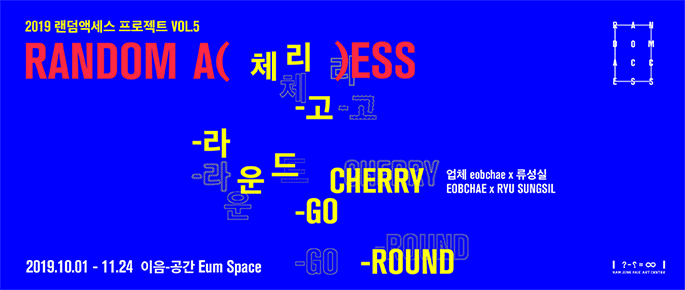 백남준아트센터 랜덤 액세스 프로젝트 Vol.5: 업체 eobchae × 류성실 ≪체리-고-라운드≫ - 앨리스온 ALICEON