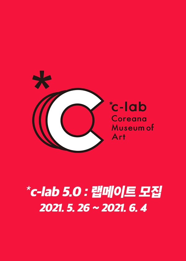 코리아나미술관 *c-lab 5.0 랩메이트 모집 - 앨리스온 ALICEON