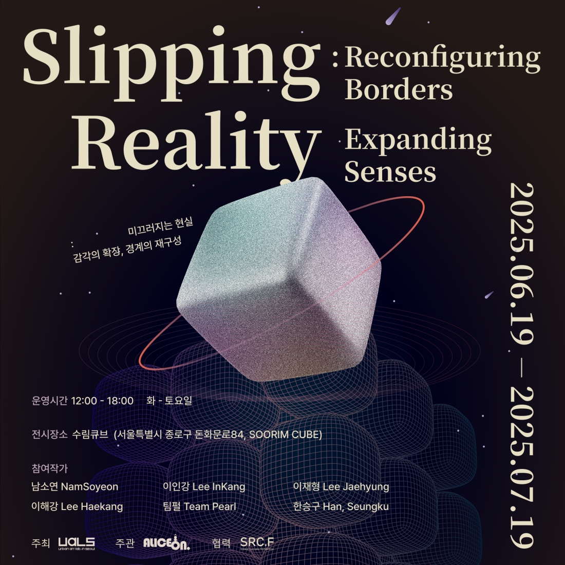 [exhibition] 감각의 확장, 경계의 재구성 | 수림큐브 | 《미끄러지는 현실 Slipping Reality ...