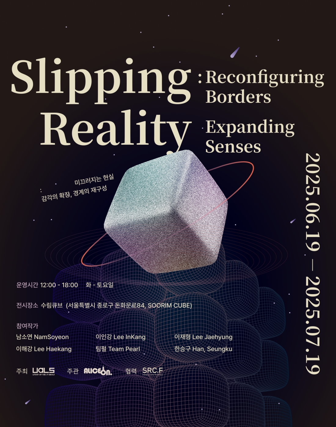 [exhibition] 감각의 확장, 경계의 재구성 | 수림큐브 | 《미끄러지는 현실 Slipping Reality ...